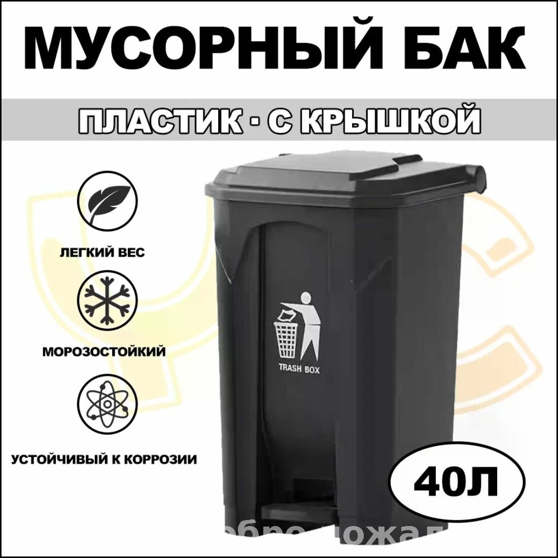 Уличный педальный контейнер на 40 литров с крышкой, премиум исполнение