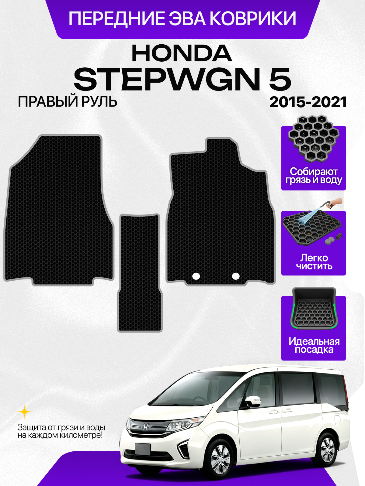 Передние Эва коврики для HONDA STEPWGN 5 (RP) 2015-2021 Бензиновый Правый руль, черный с серым кантом(Хонда Степвагон 5 RP1, RP2, RP3, RP4 (не гибрид, бензин) Eva, Ева