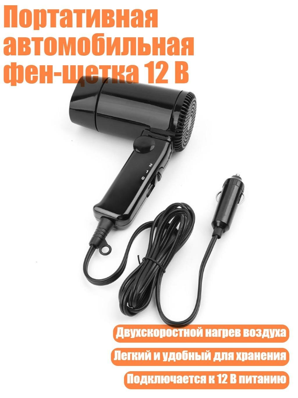 Портативная автомобильная фен-щетка 12 В