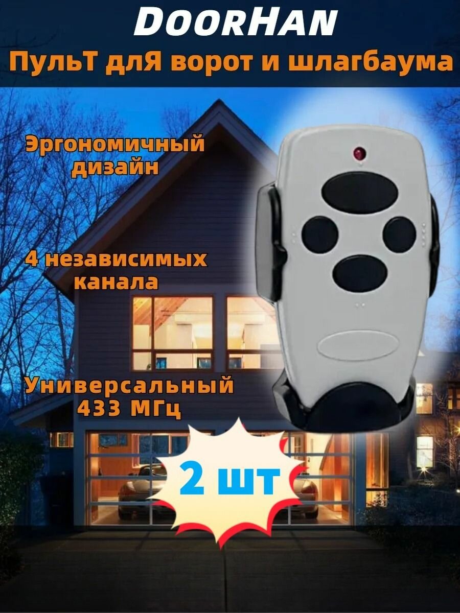 Пульт брелок для автоматических ворот и шлагбаумов doorhan