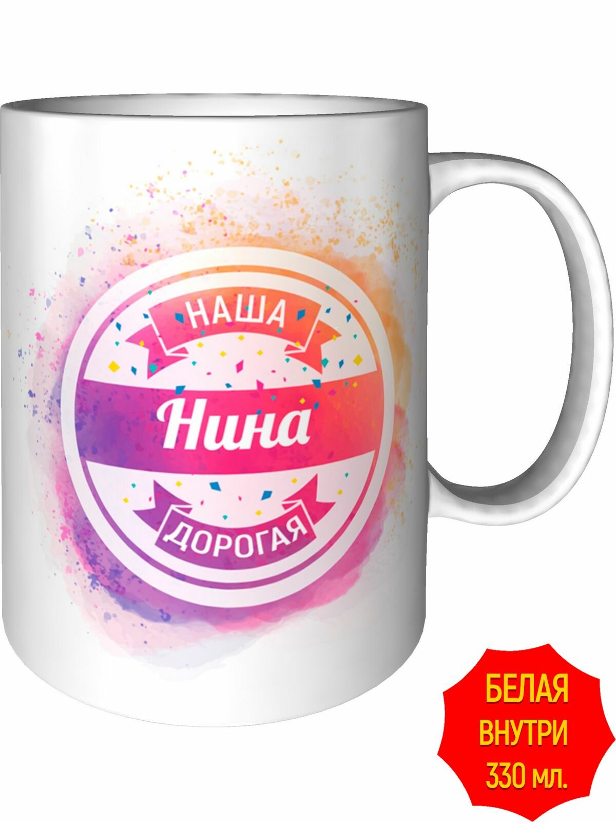 Кружка наша дорогая Нина - стандартная, керамическая, объем 330 мл.