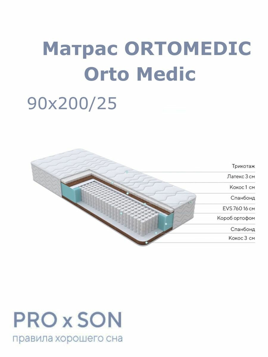 Матрас Ортопедический PROSON ORTOMEDIC ORTO MEDIC 90х200 см разной жесткости, Анатомический Независимые пружины