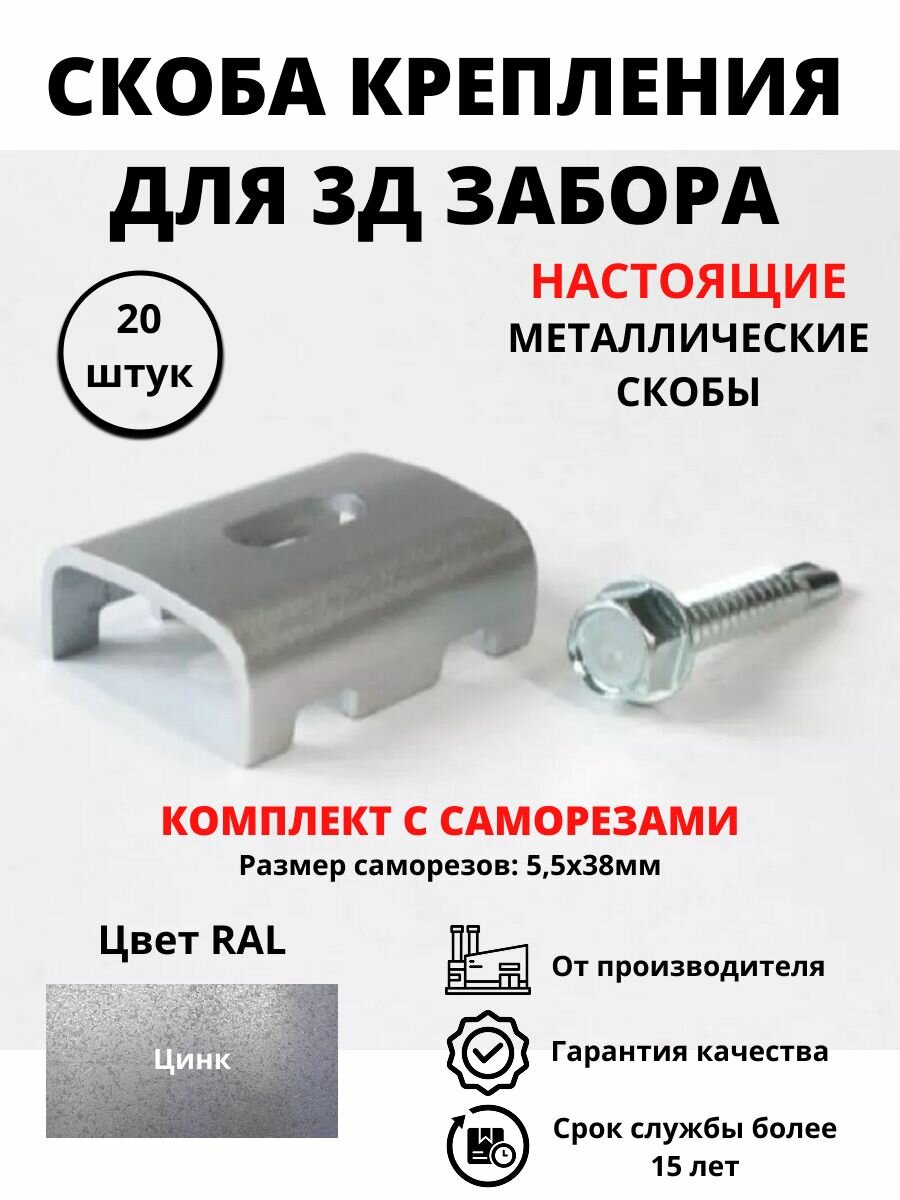 Скобы крепления для 3D забора + саморезы (20 штук)