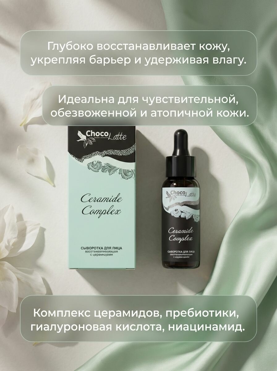 Сыворотка для лица Ceramide Complex восстанавливающая с церамидами 5% для тонкой сухой чувствительной кожи, 30 мл