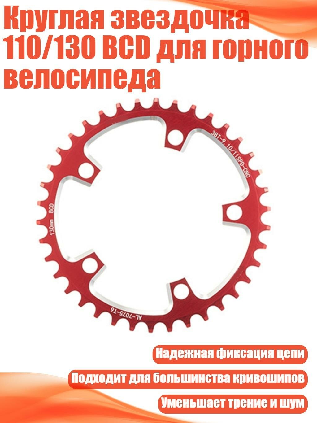 Круглая звездочка 110/130 BCD для горного велосипеда, 38t - 130BCD Красный