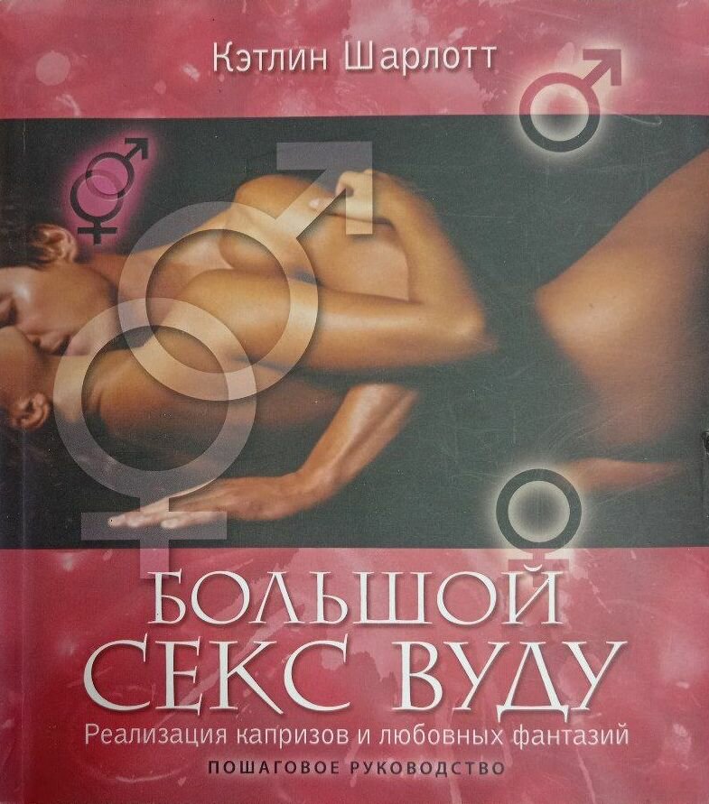 Большой секс вуду. Реализация капризов и любовных фантазий. Пошаговое руководство