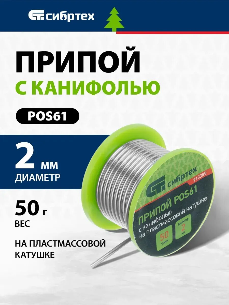 Припой для пайки POS61 с канифолью 2 мм, 50 г, катушка