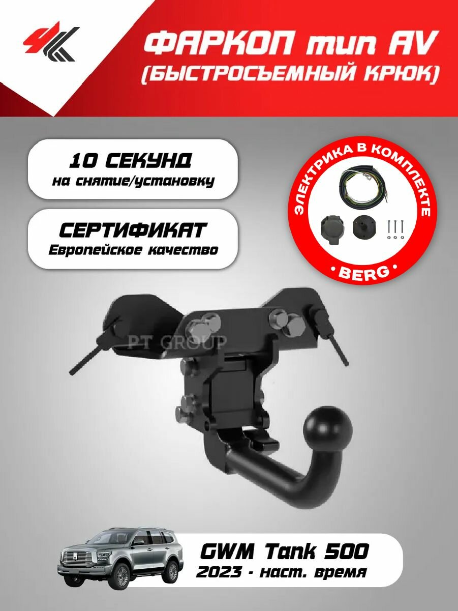 Фаркоп (тип "AV") для ГВМ танк 500 (2023-Н. В.) "PT-Group" + электрика "Berg"