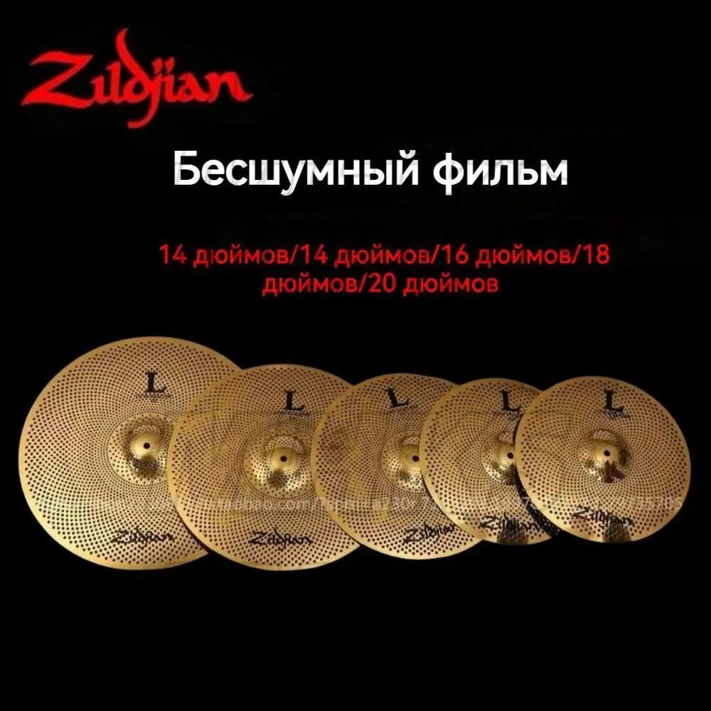 Комплект тихих тарелок для ударных Zildjian 14+14+16+18+20, золотой