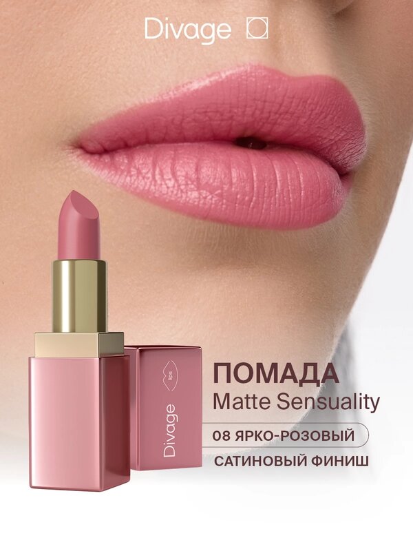 Помада для губ Divage Matte Sensuality Lipstick, тон 8