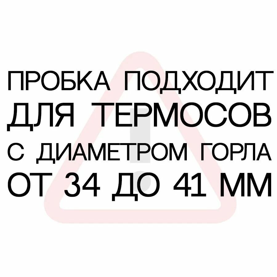 Пробка для термоса — фото 1