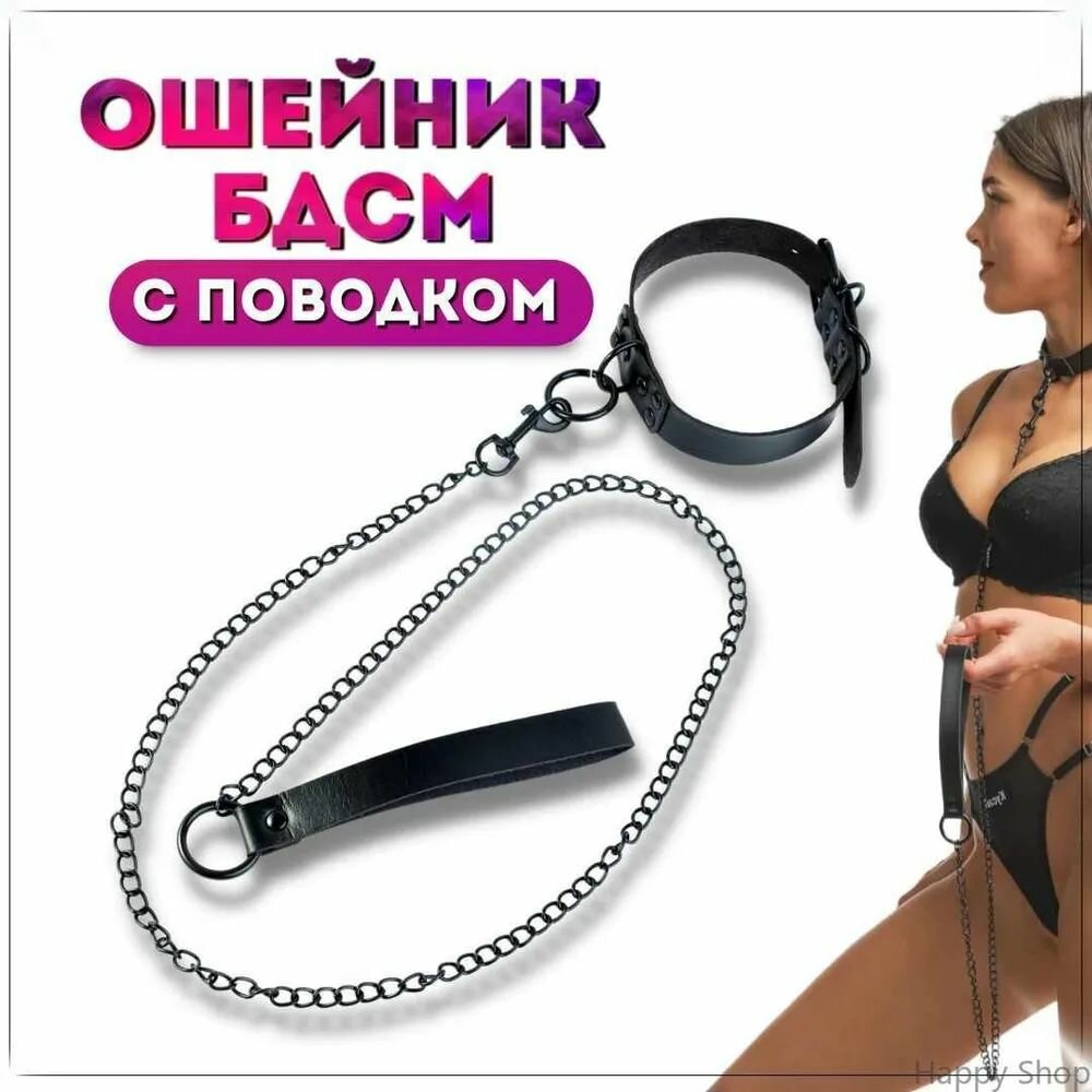 Ошейник с поводком / БДСМ 18 для взрослых