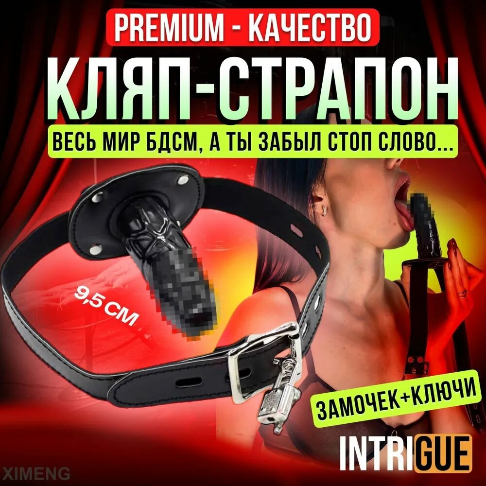 Кляп с фаллоимитатором 10 см и замком / Страпон БДСМ, секс игрушка/ INTRIGUE
