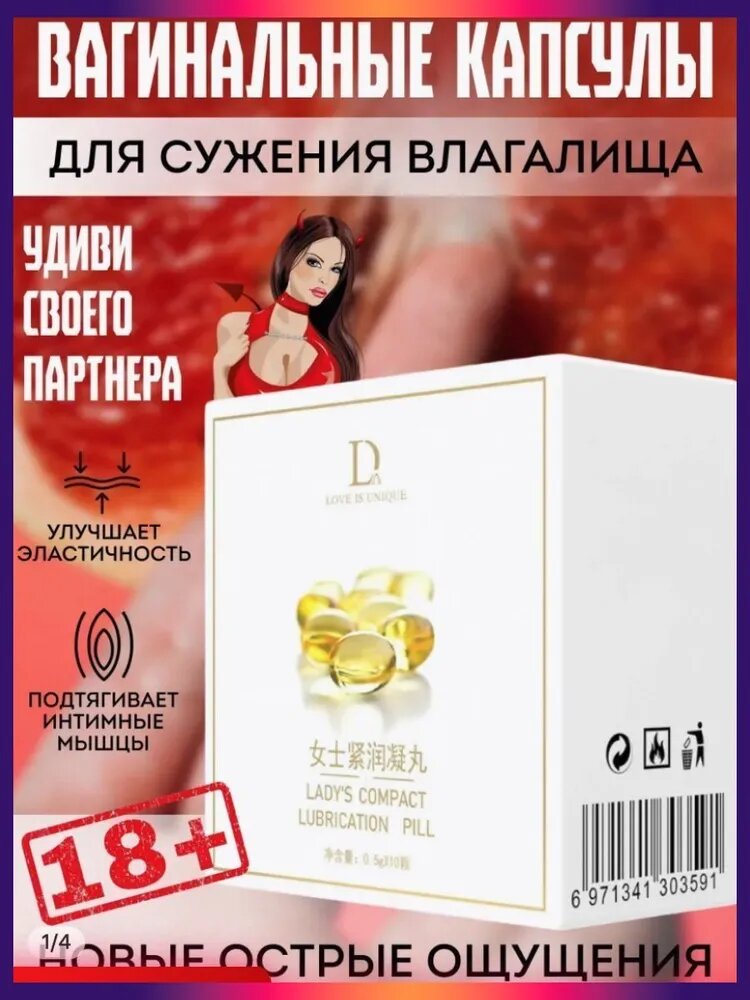 Вагинальные капсулы для сужения 10 шт