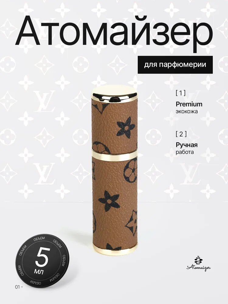Атомайзер для духов 5 мл, фактурная кожа, светло-коричневый LV, для парфюмерии