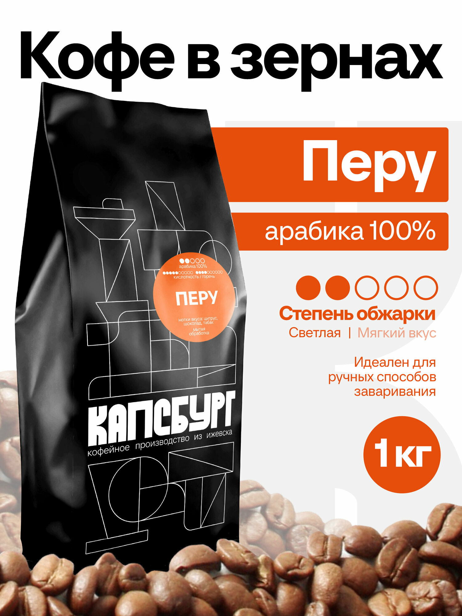 Кофе в зернах 1 кг перу, свежеобжаренный, арабика 100%, капсбург