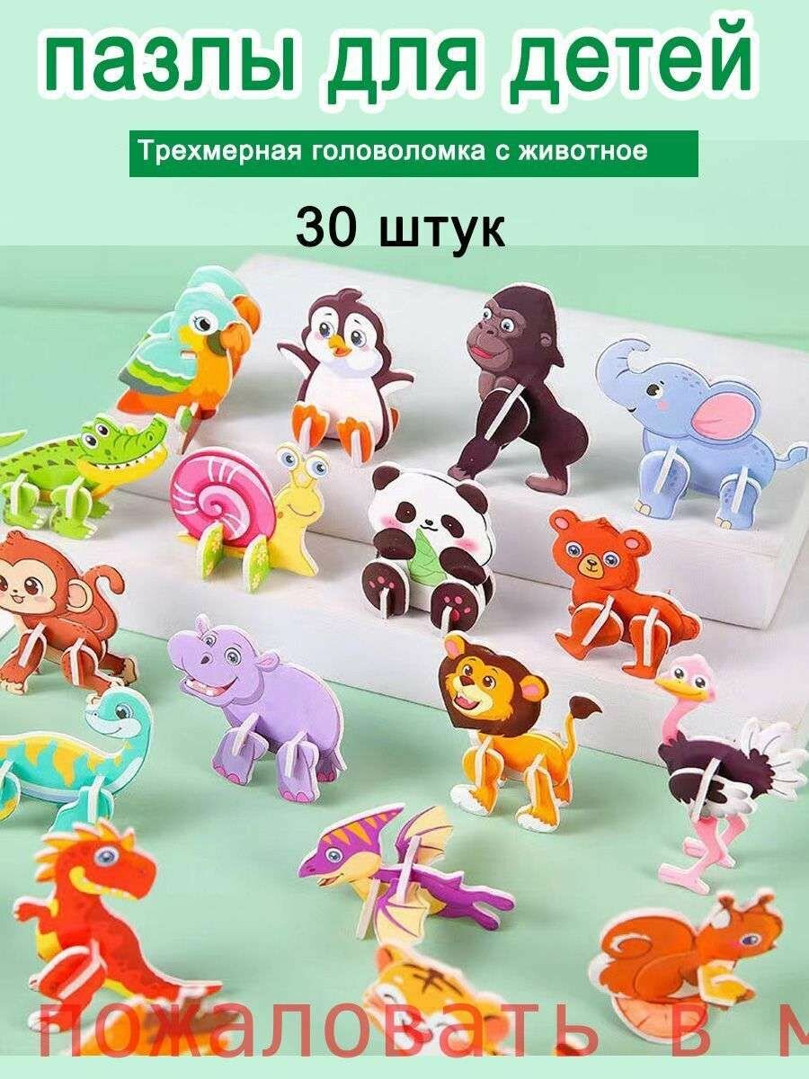 Пазлы трехмерных , развивающие игрушки Радуга Кидс-30 шт. животное