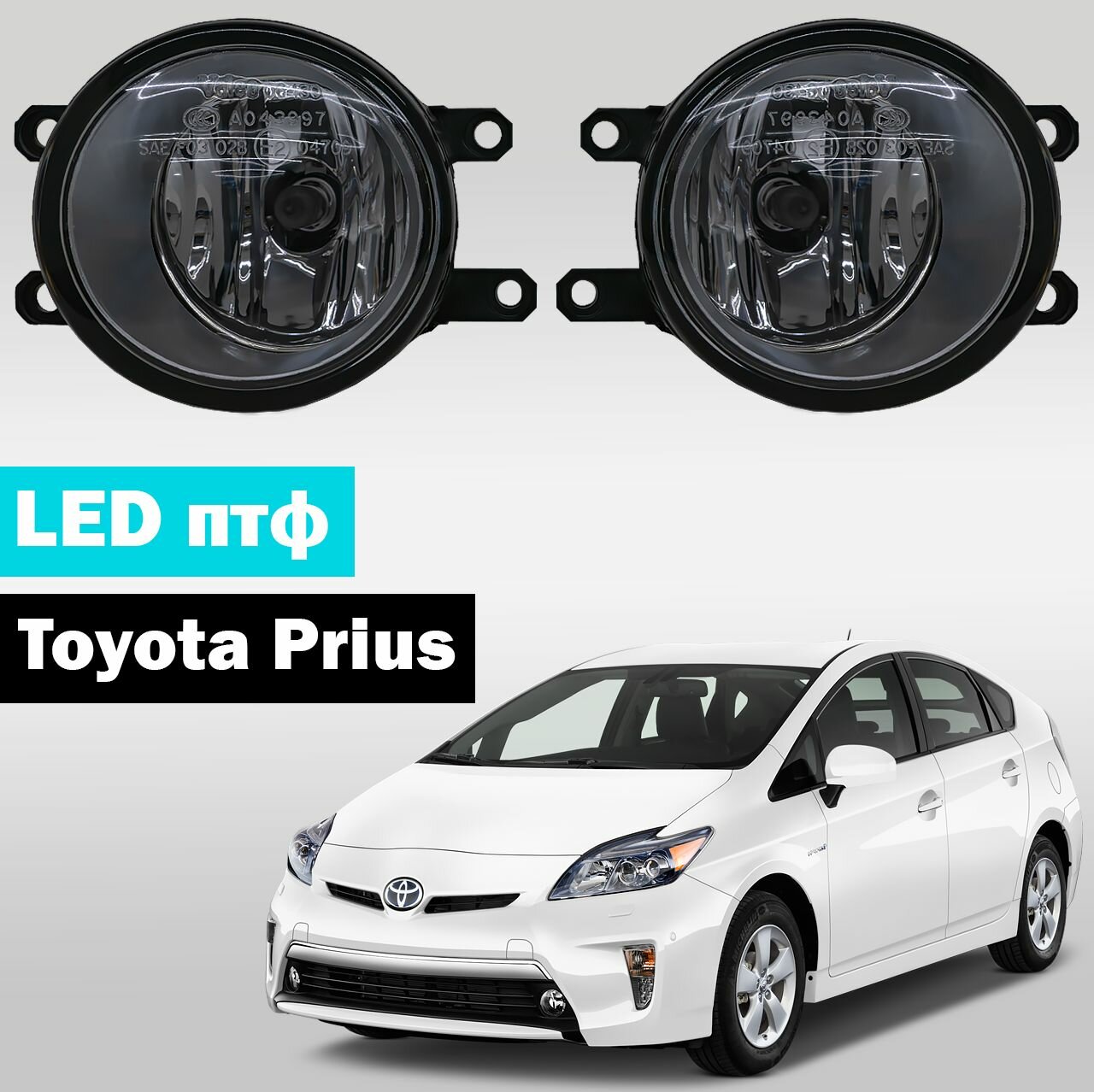 Противотуманные фары Toyota Prius 2009-2015 Valeo лампы 55W