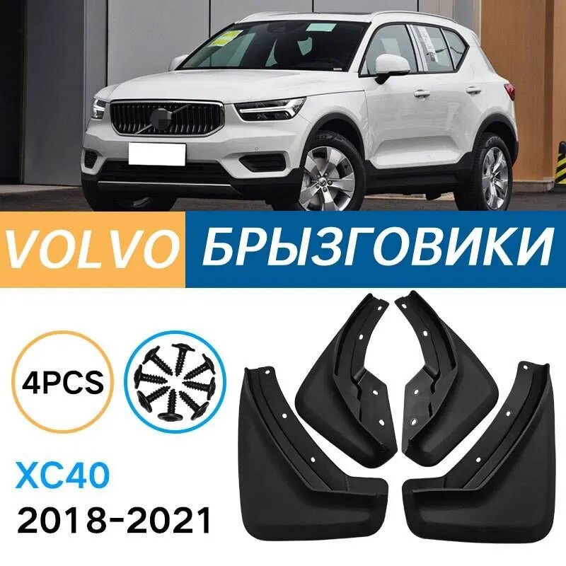 Крыло автомобильное, арт. Подходит для Volvo XC40 2018-2021 Брызговики Крыло для автомобиля пластмасса