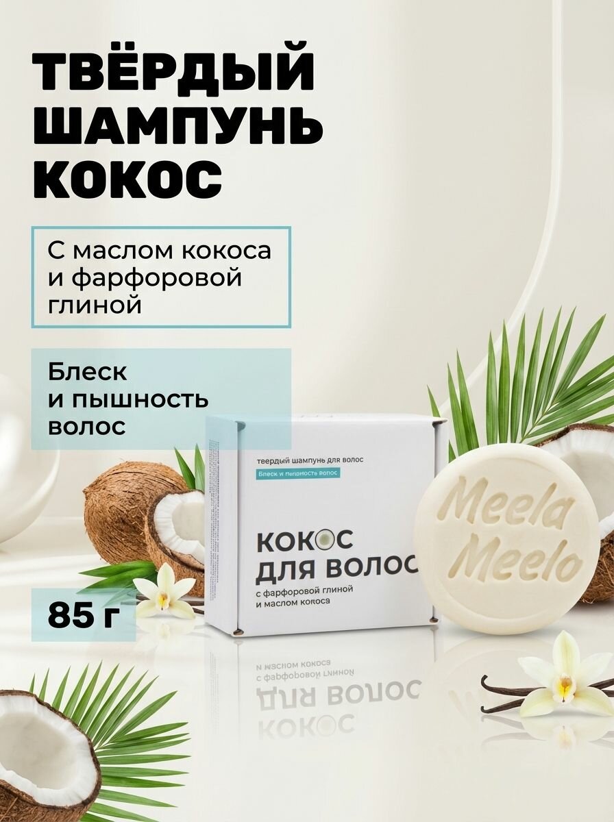 Твёрдый шампунь Кокос для волос с маслом кокоса, экстрактом ванили, эфирным маслом горького миндаля для блеска и пышности, 85 г
