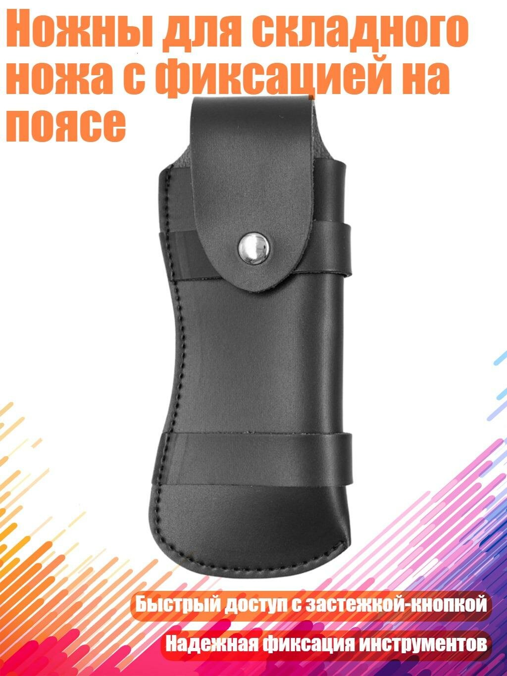 Ножны для складного ножа с фиксацией на поясе, Черный