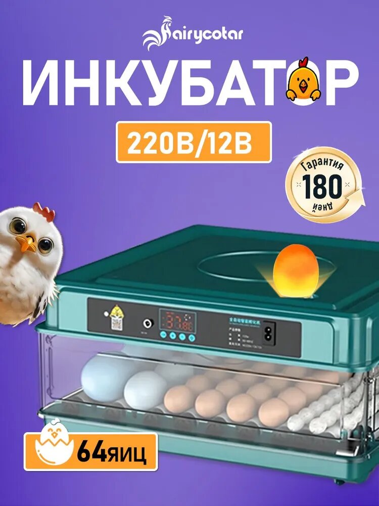 64 инкубатор для яиц автоматический, Регулирование температуры и влажности, овоскопом, автоповоротом, 220/12V, двойной источник питания