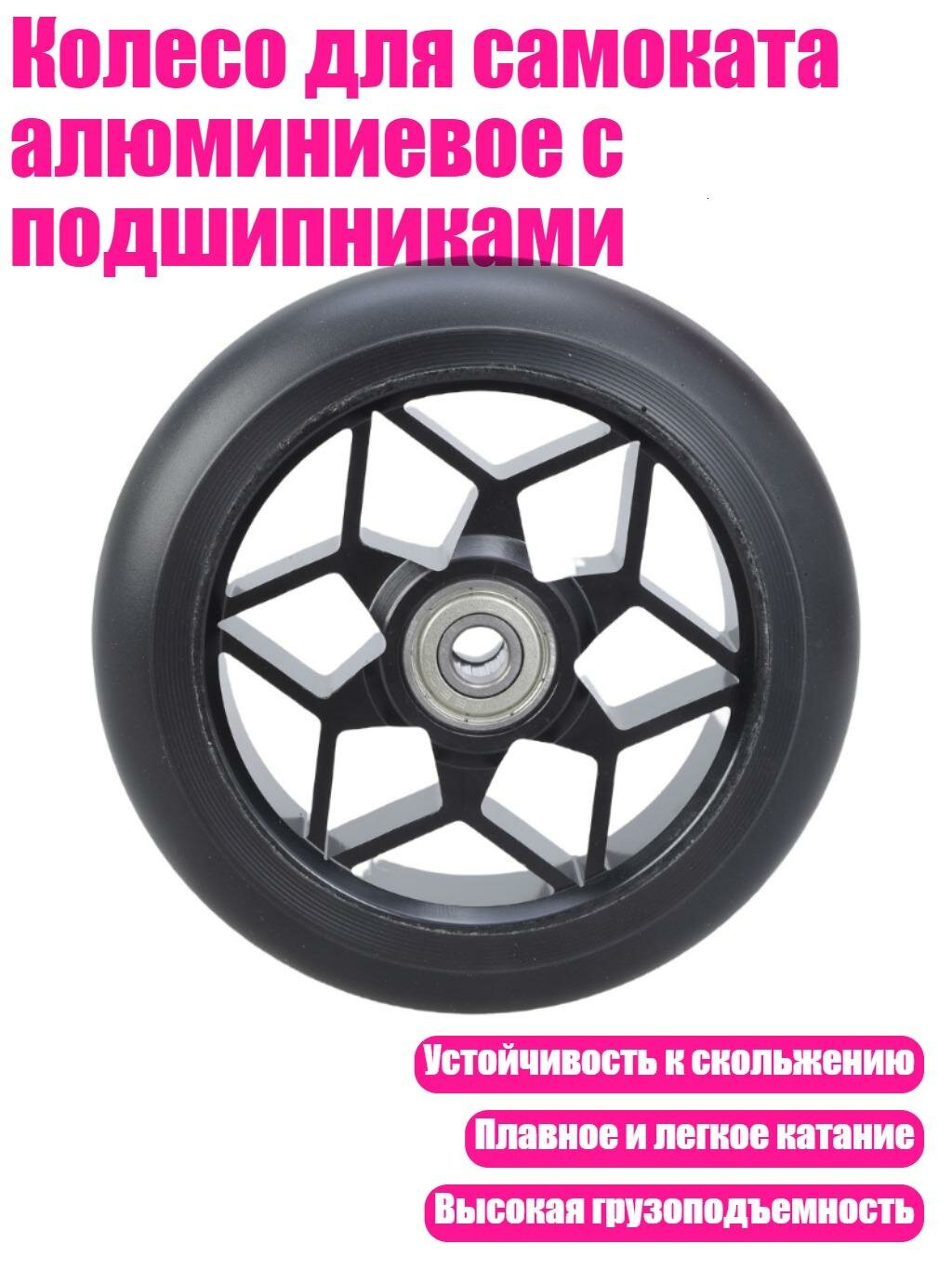 Колесо для самоката алюминиевое с подшипниками, Черный
