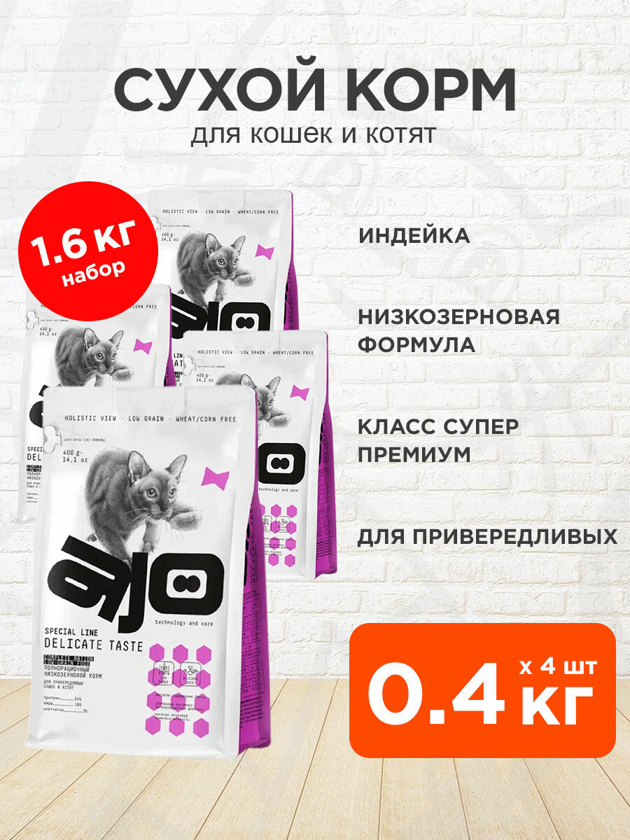 Корм сухой Ajo Cat Special Line Delicate Taste низкозерновой для привередливых кошек и котят, индейка, 0,4 кг х 4 шт
