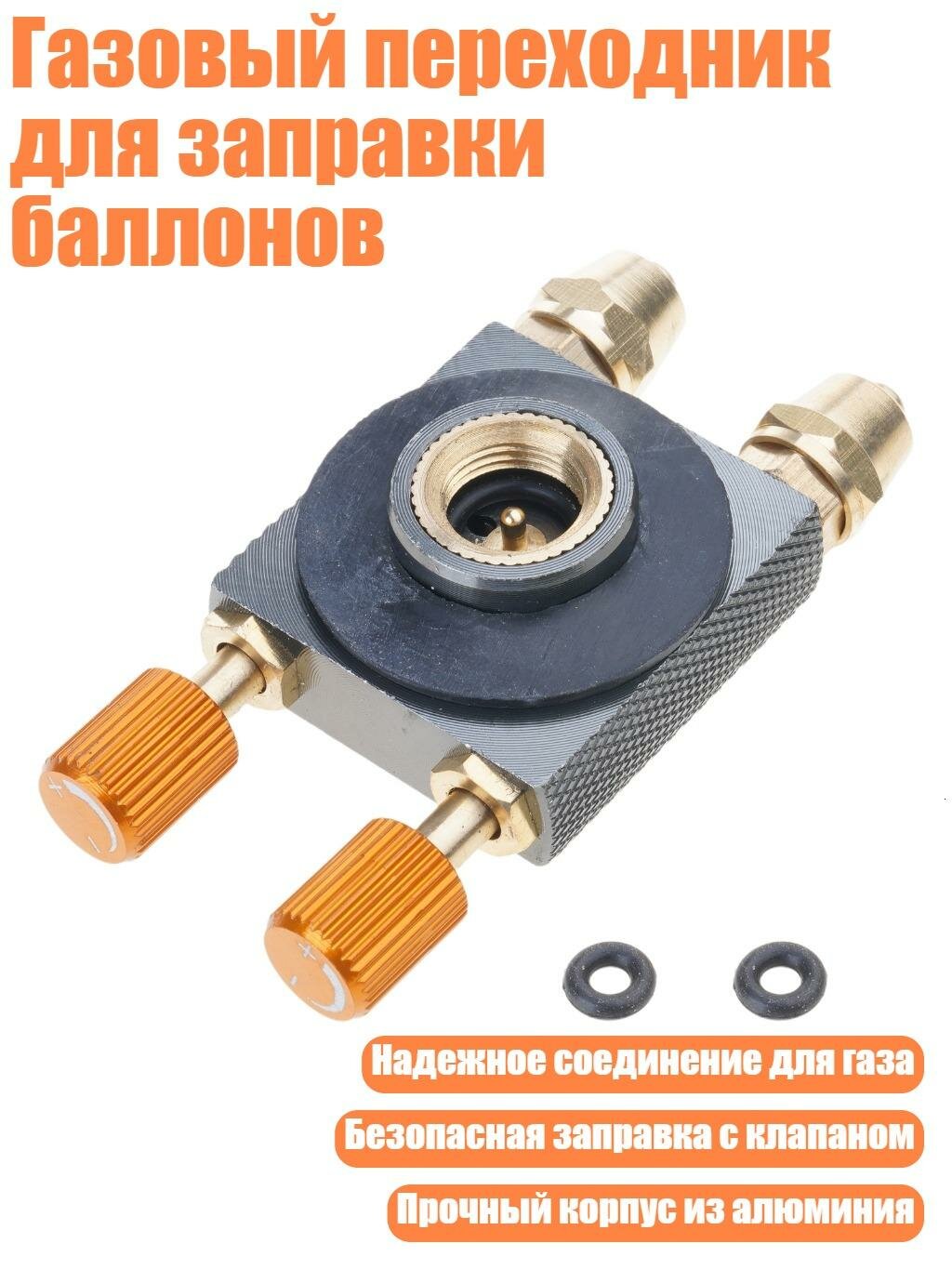 Газовый переходник для заправки баллонов, Двойной шланг