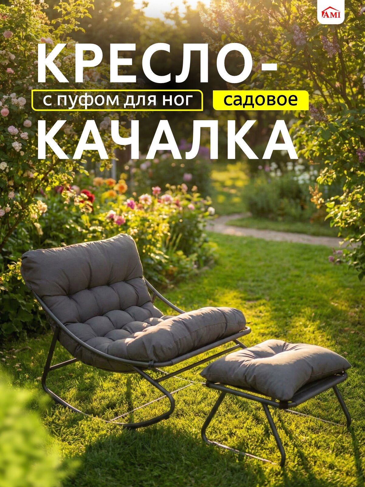 Кресло качалка садовое уличное Heaven, стул с пуфом лофт, для дачи, дома, террасы и сада, стальной каркас, Ами мебель