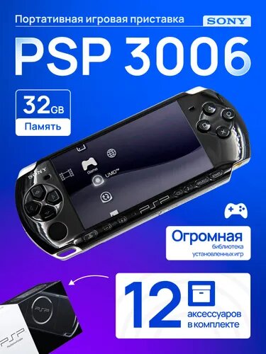 Портативная игровая консоль Sony PSP 3000/3006/3008, 32Gb, комплект, чернаяYLW