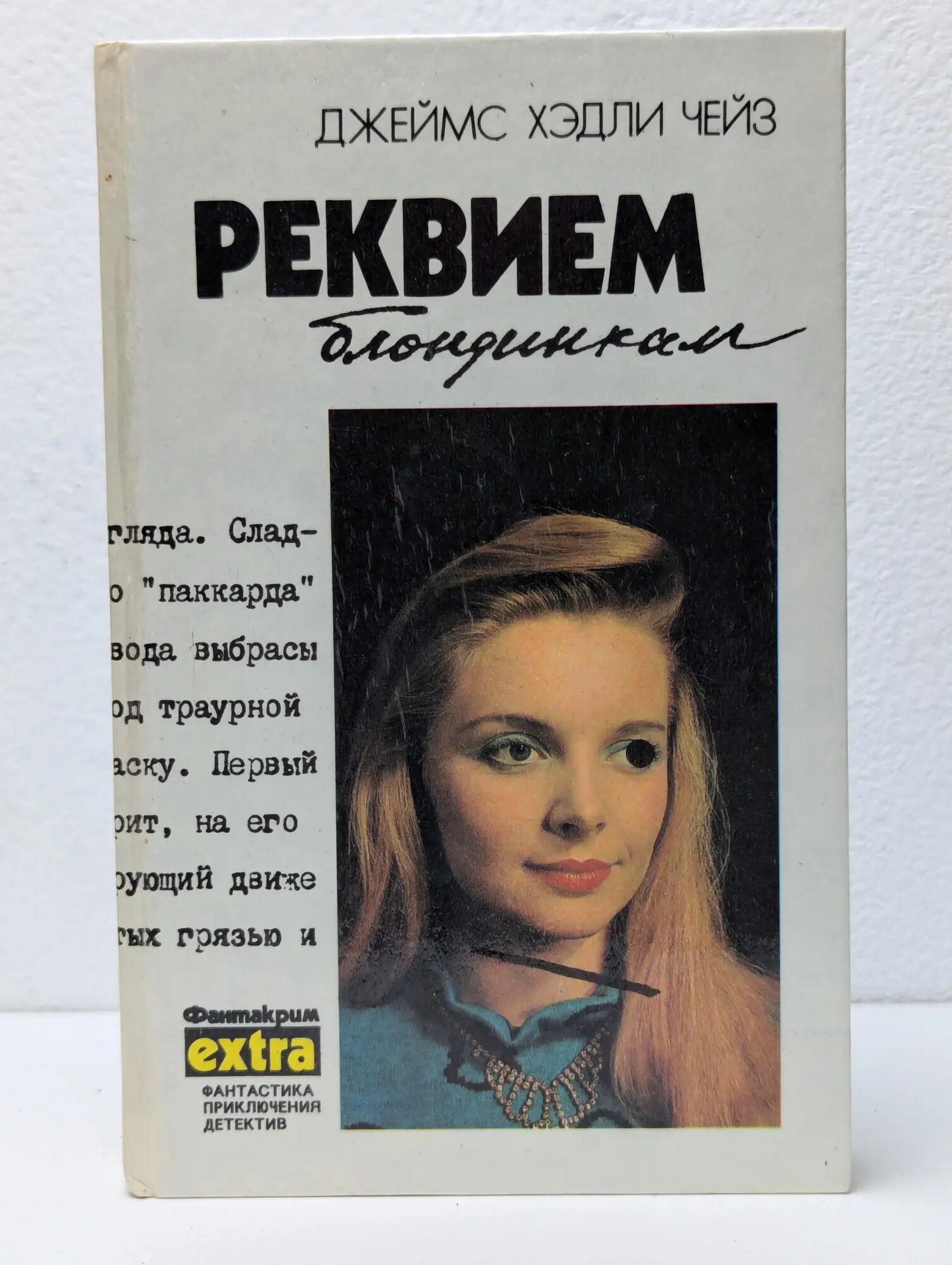 Собрание сочинений в 7 томах . Том 2. Реквием блондинкам Чейз Джеймс Хедли 1991