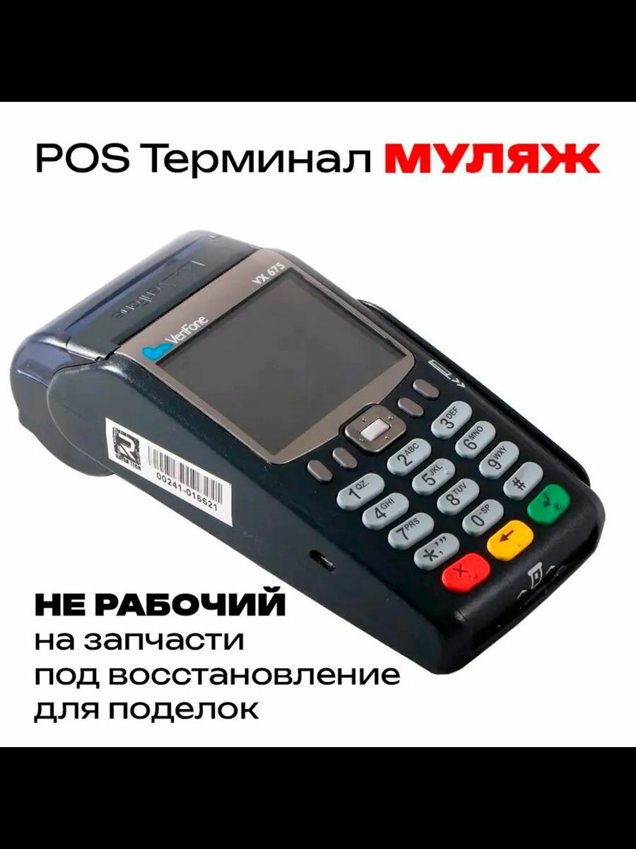 POS Терминал VX 675 (муляж)