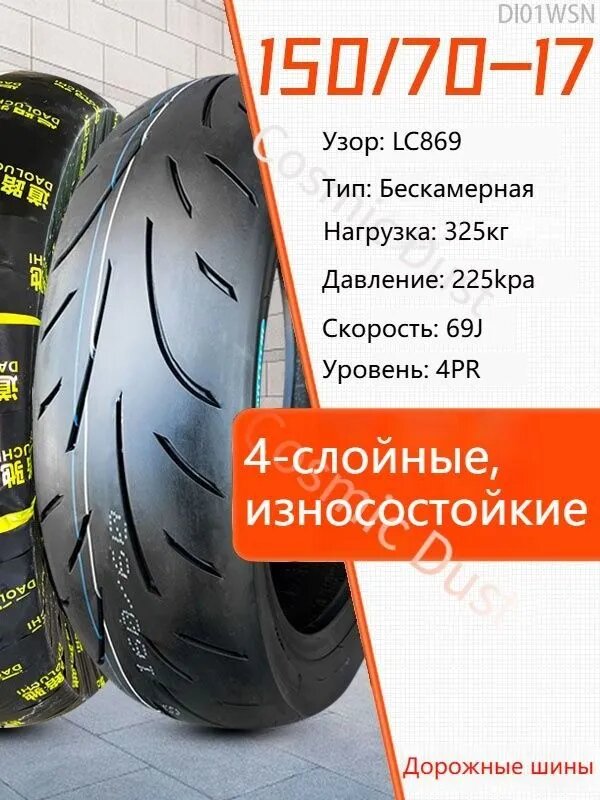 Cosmic Dust Экономные Мотошины 150/70 R17 69 J Front/Rear