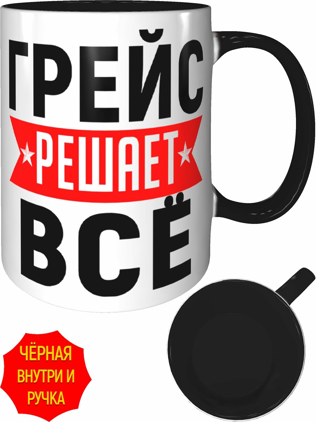 Кружка Грейс решает всё - с черной ручкой и черная внутри, керамическая, объем 330 мл.