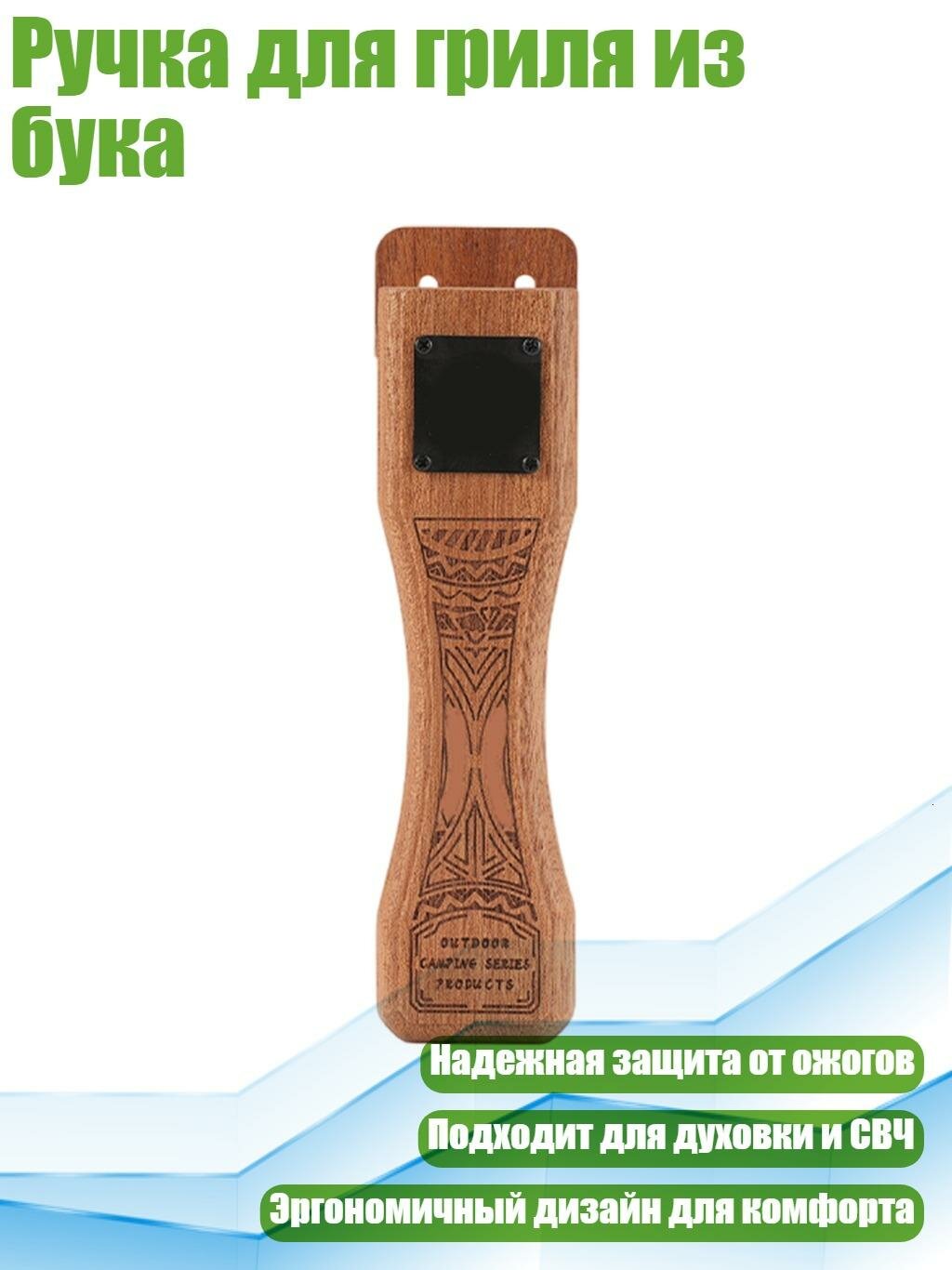 Ручка для гриля из бука