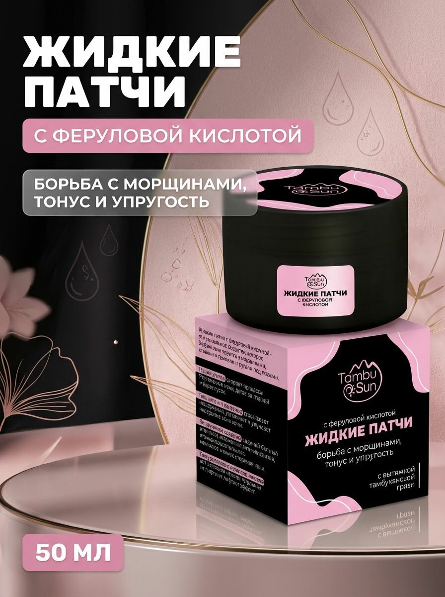 Жидкие патчи с феруловой кислотой для глаз, борьба с морщинами, тонус и упругость, увлажнение и лифтинг, 50 мл