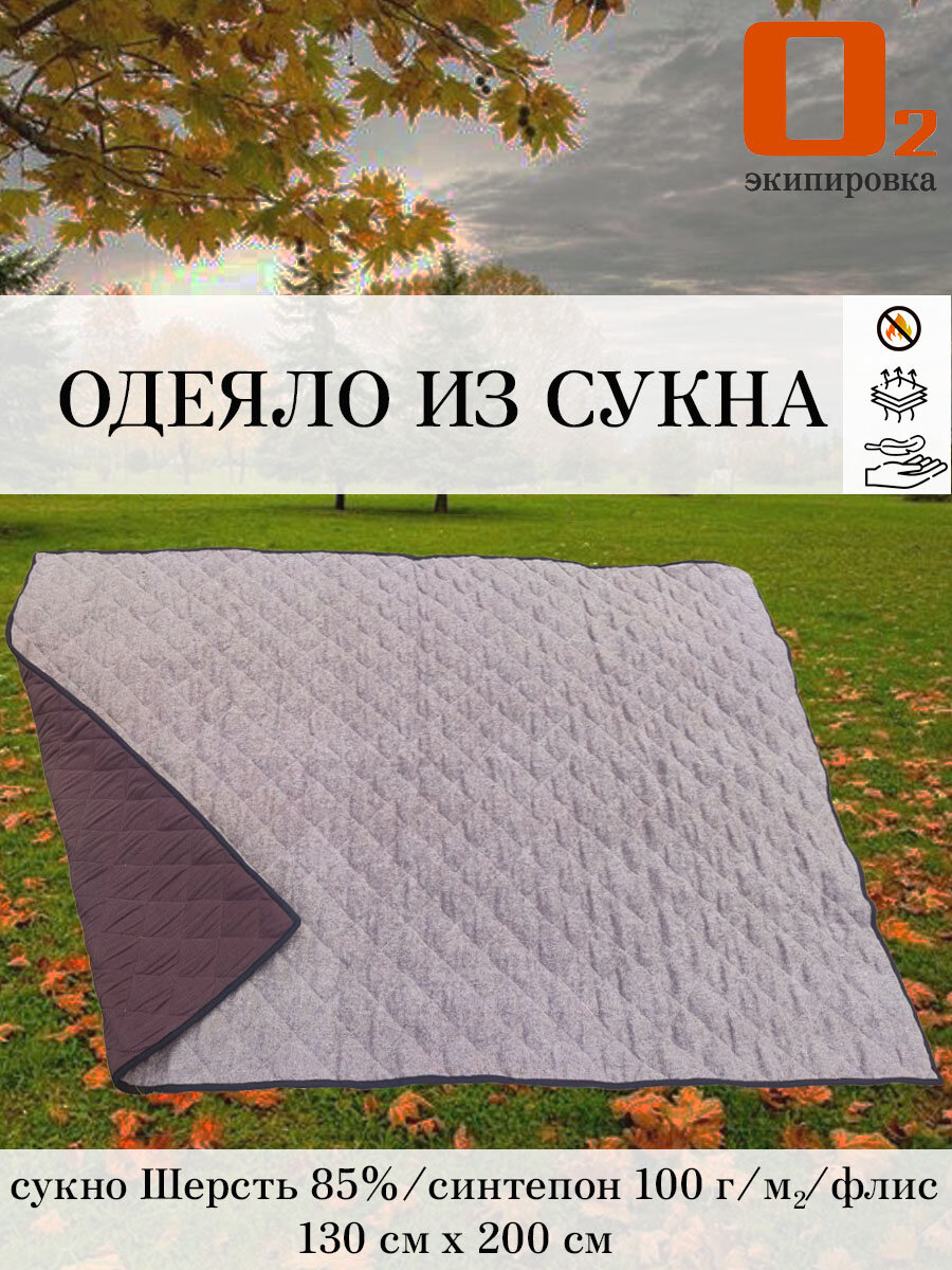 Одеяло туристическое из сукна (шерсть 85%), 130 Х 200