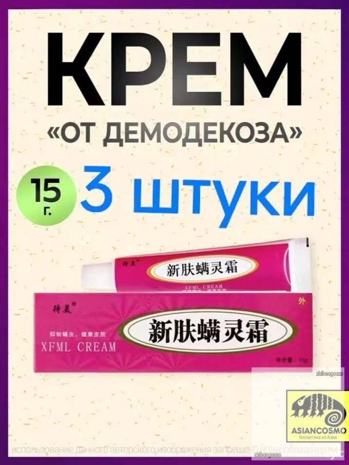 Эксклюзивный крем XIN FUMANLING против демодекоза, 3 стика по 15 г
