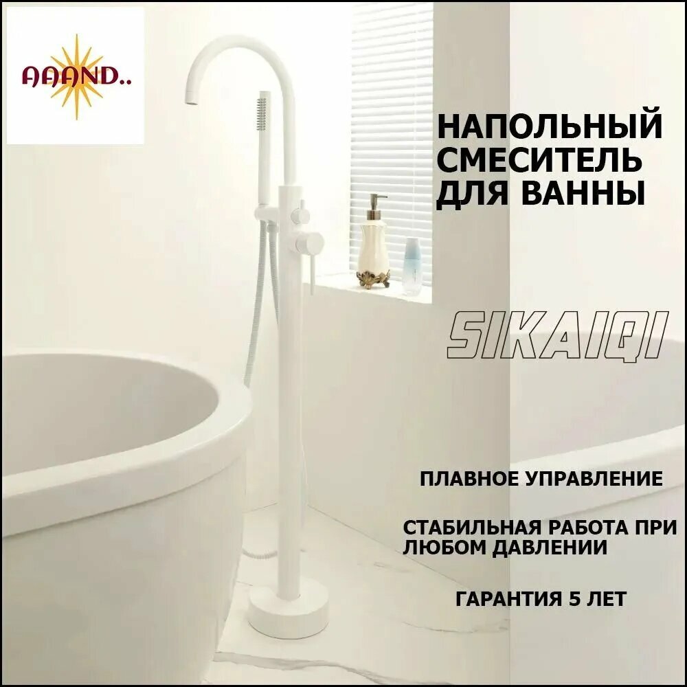 Напольный смеситель для ванны; Белый матовый