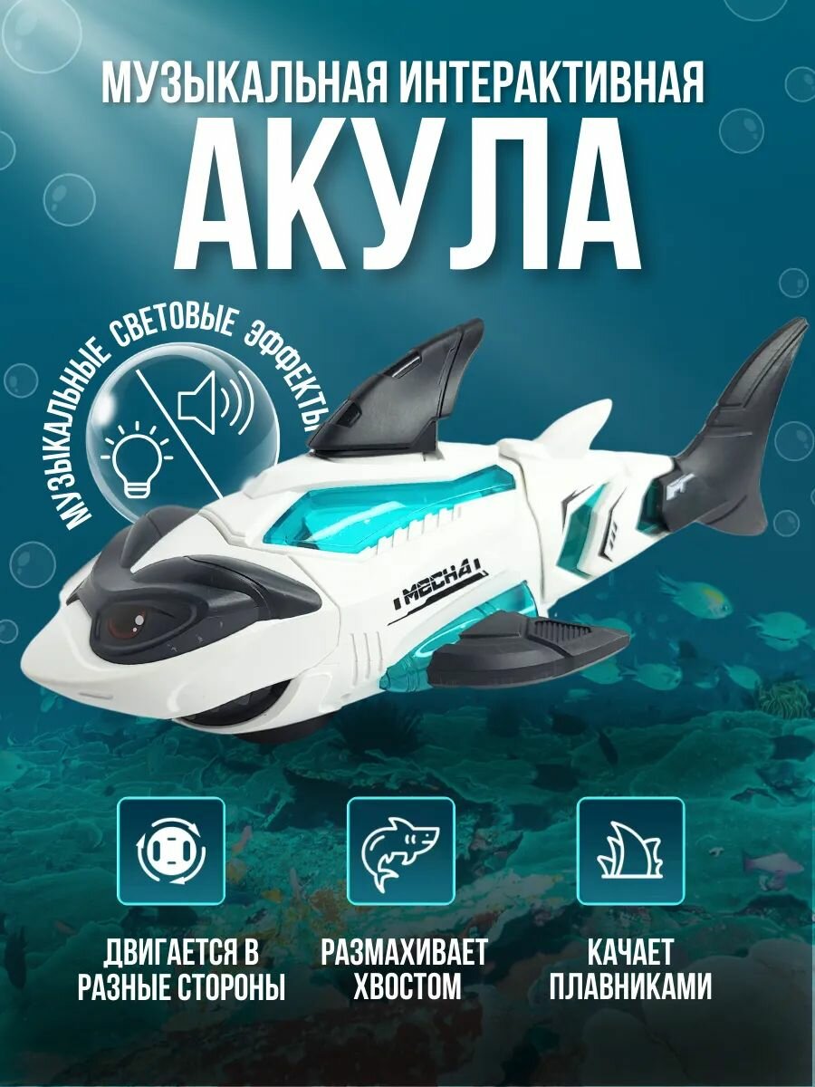 Интерактивная музыкальная игрушка Акула, вращающиеся плавники и хвост, световые и звуковые эффекты
