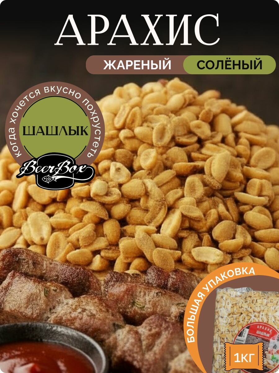 Арахис жареный солёный вкус Шашлык 1 кг Averton snack