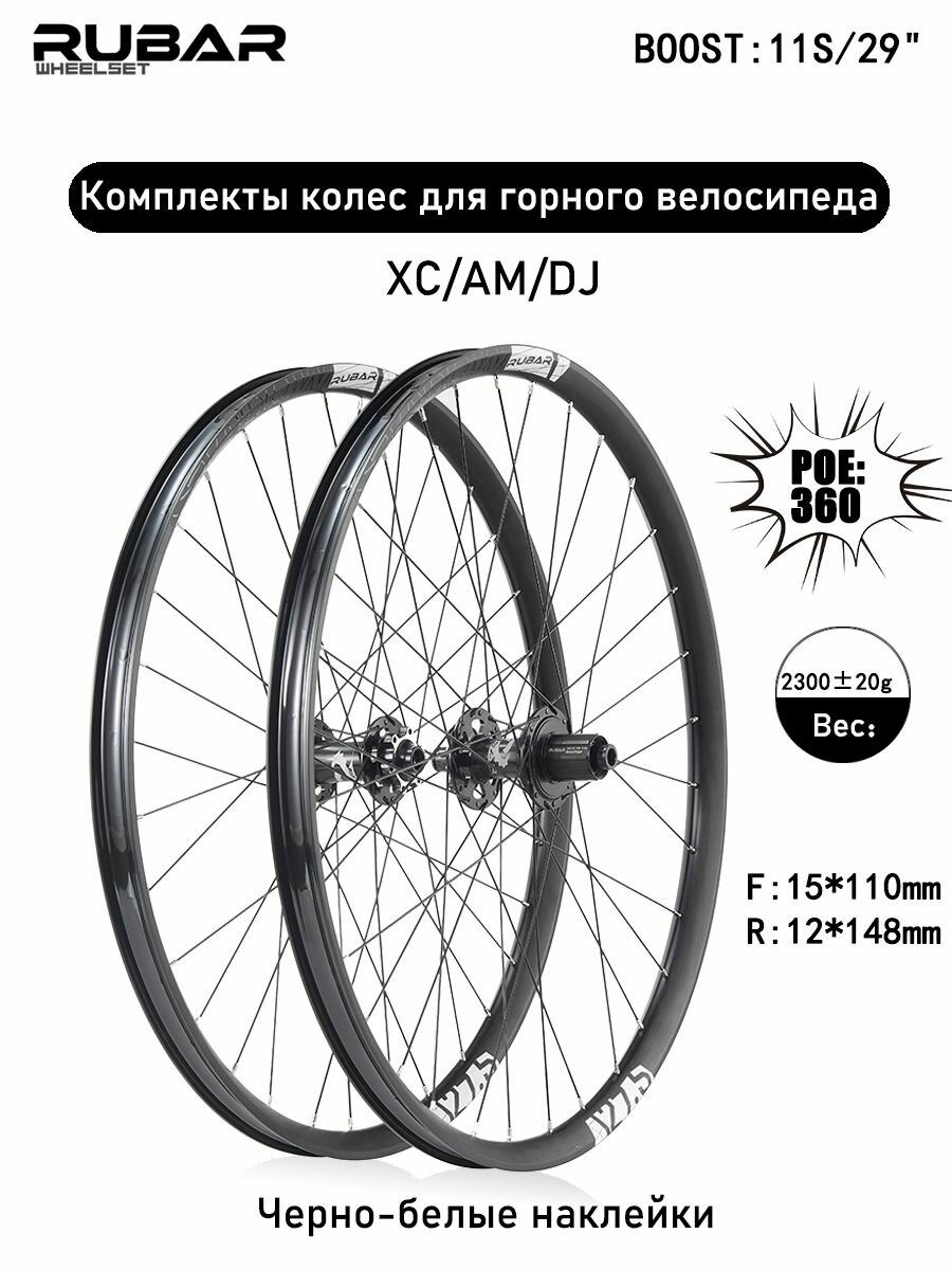 Комплект колес для горного велосипеда RUBAR SHADOW 29"(F: 15*110, R:12*148), BOOST,11S, двухслойные алюминиевые обода, Дисковые тормоза, 8 когтей 3 зуба, подходит для XC/AM, Черно-белые (пара)