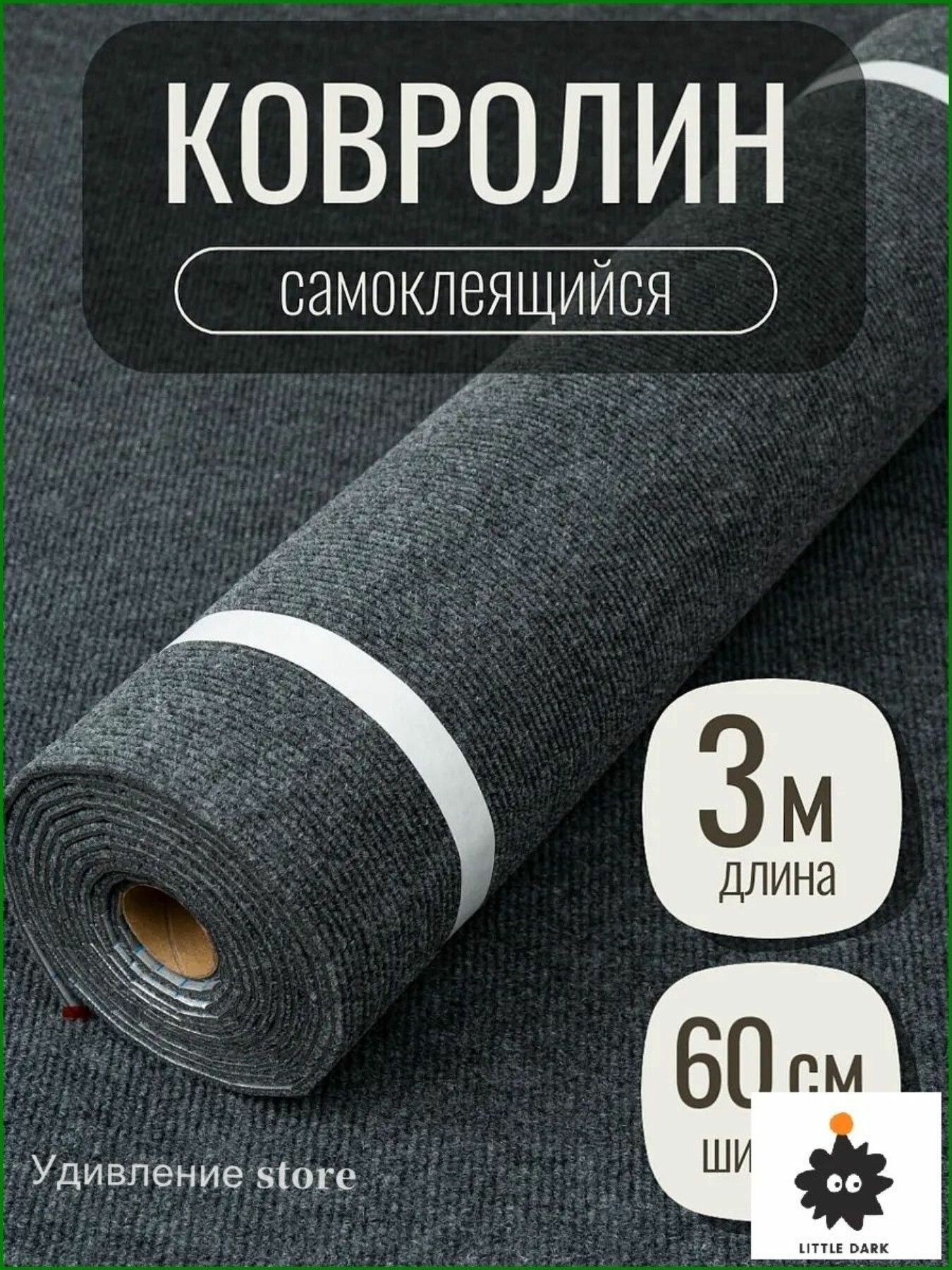 Ковровое покрытие самоклеящееся