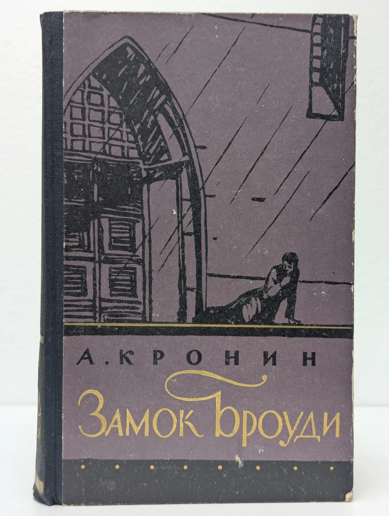 Замок Броуди Кронин Арчибальд Джозеф 1956