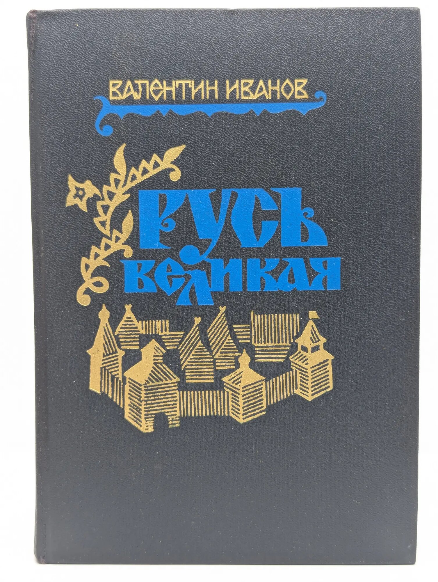 Русь Великая Иванов Валентин Дмитриевич 1973