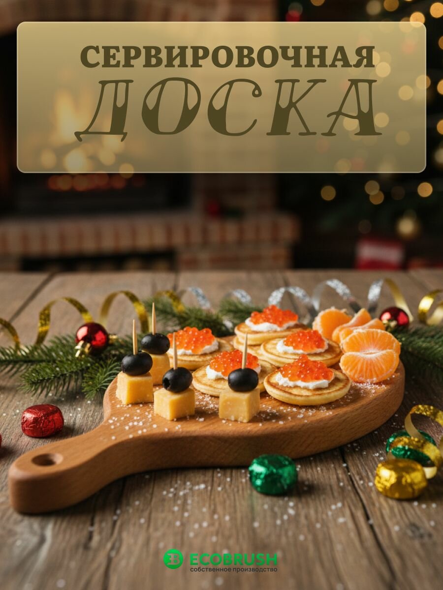 Доска сервировочная для канапе деревянная 150x70x16 мм ECOBRUSH дкко/001, коричневая