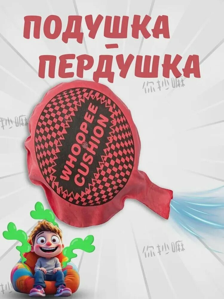 Прикол / Подушка "Пердушка" 8 см.2465141188