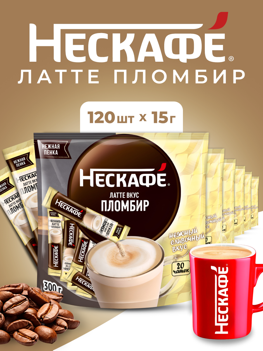 Кофе Нескафе в пакетиках Латте пломбир 6 уп по 20 пакетиков