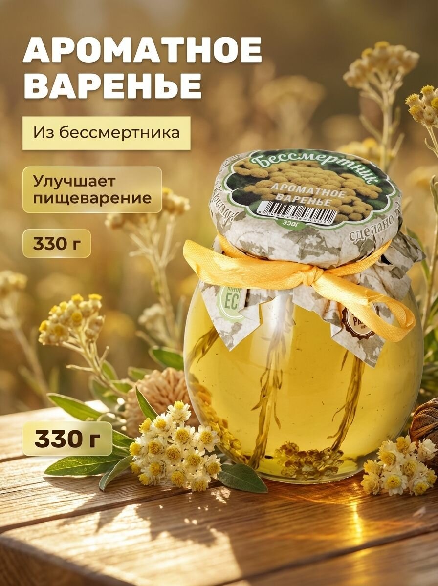 Варенье натуральное крымское из бессмертника с лимонной кислотой для здоровья печени и желчного пузыря, 330 г